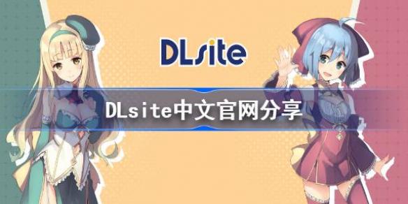 DLsite官网登录地址分享_DLsite中文官网及登录地址详解_HF资讯攻略