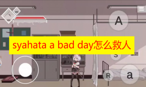 syahata a bad day怎么救人_syahata a bad day救人攻略分享_HF资讯攻略