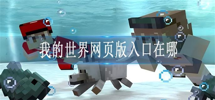 我的世界网页版入口不用登录_ws.imc.re网页版我的世界秒玩地址一览_HF资讯攻略