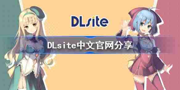 DLsite官网登录地址分享_DLsite中文官网2025登录入口地址一览_HF资讯攻略